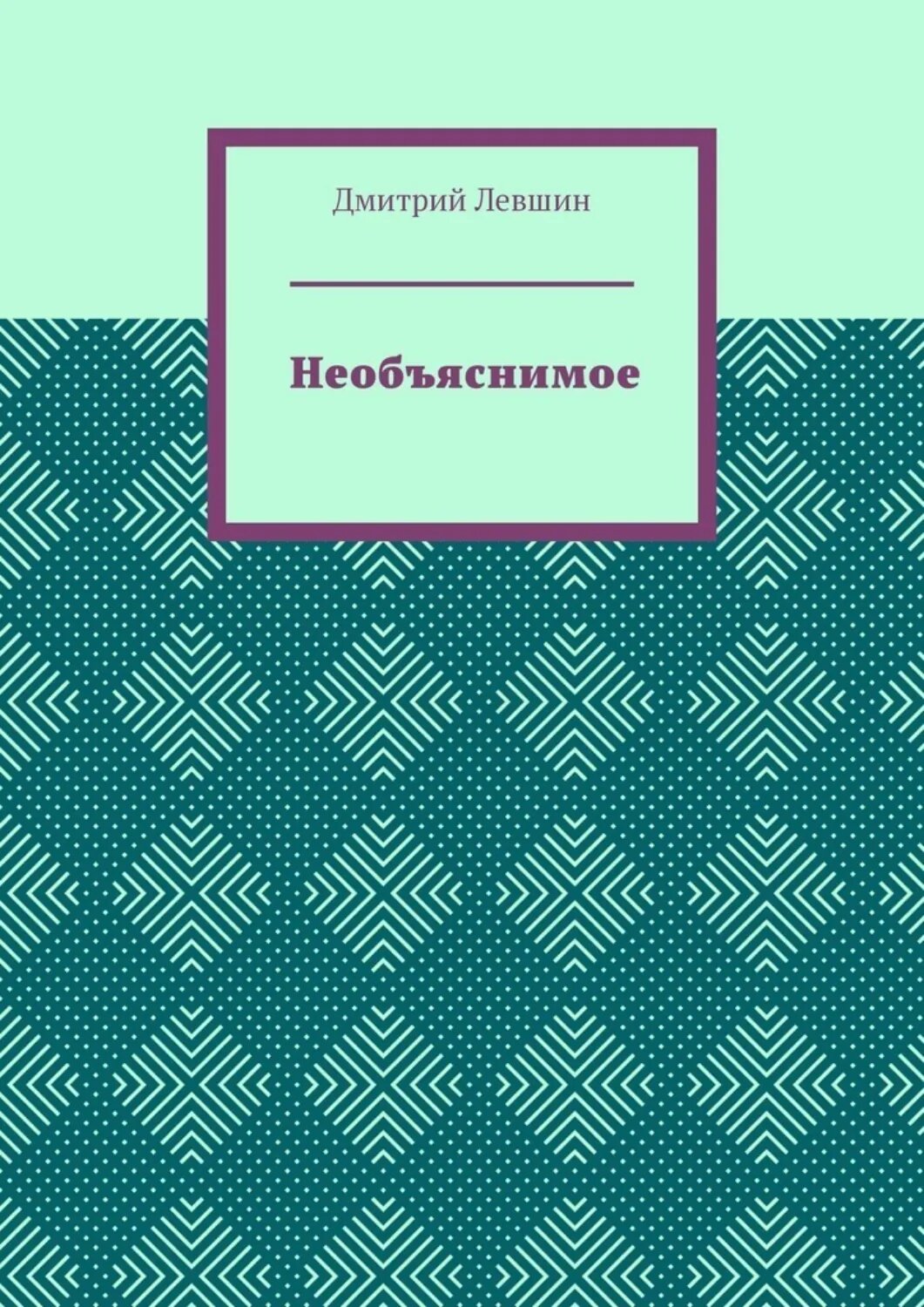 Необъяснимое [Цифровая книга]