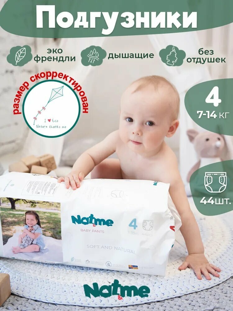 Эко подгузники Natme размер 4 (7-14 кг) натуральные памперсы, веган, на растительной основе, 44 шт