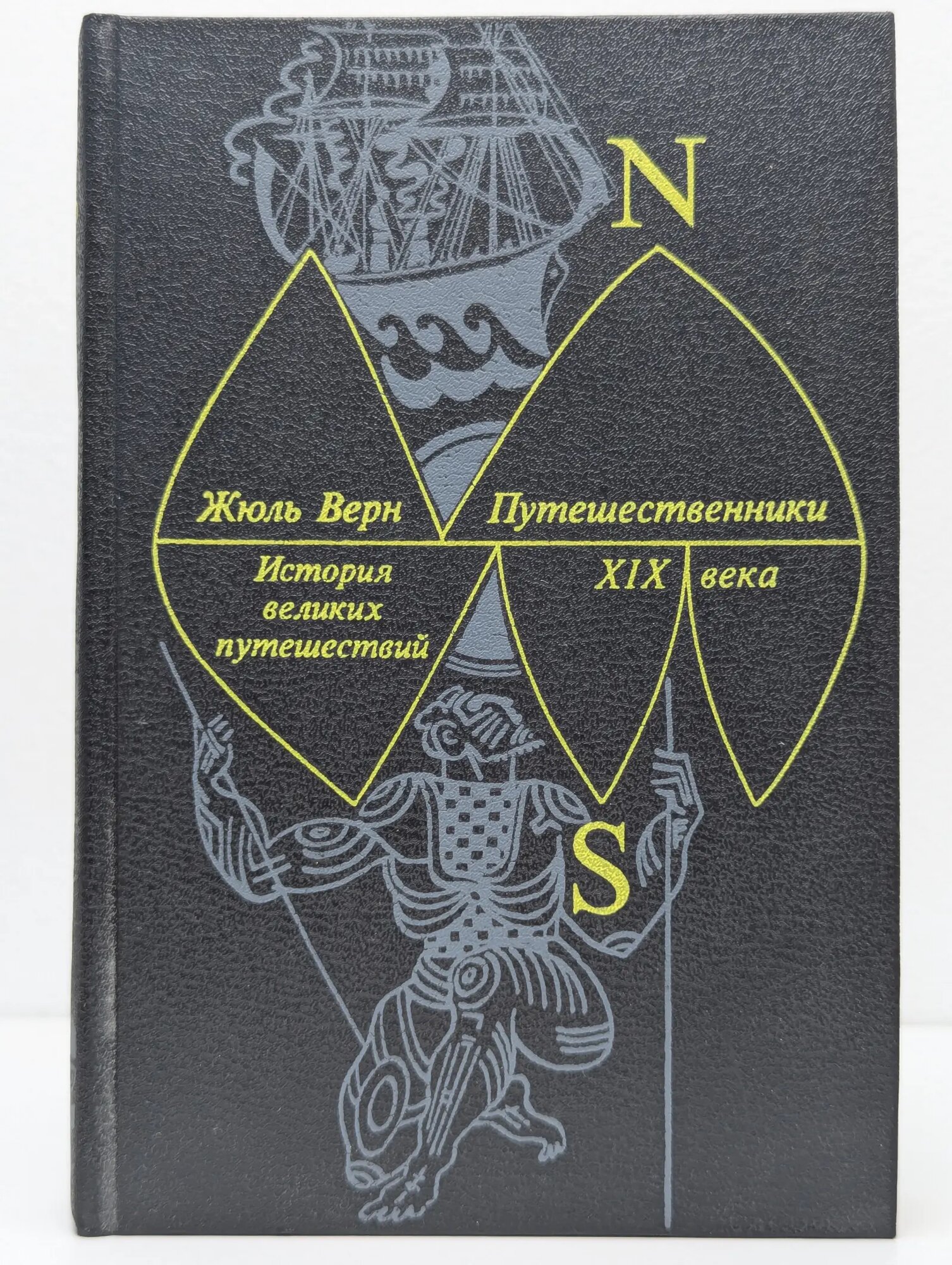 История великих путешествий. Путешественники XIX века Верн Жюль 1993