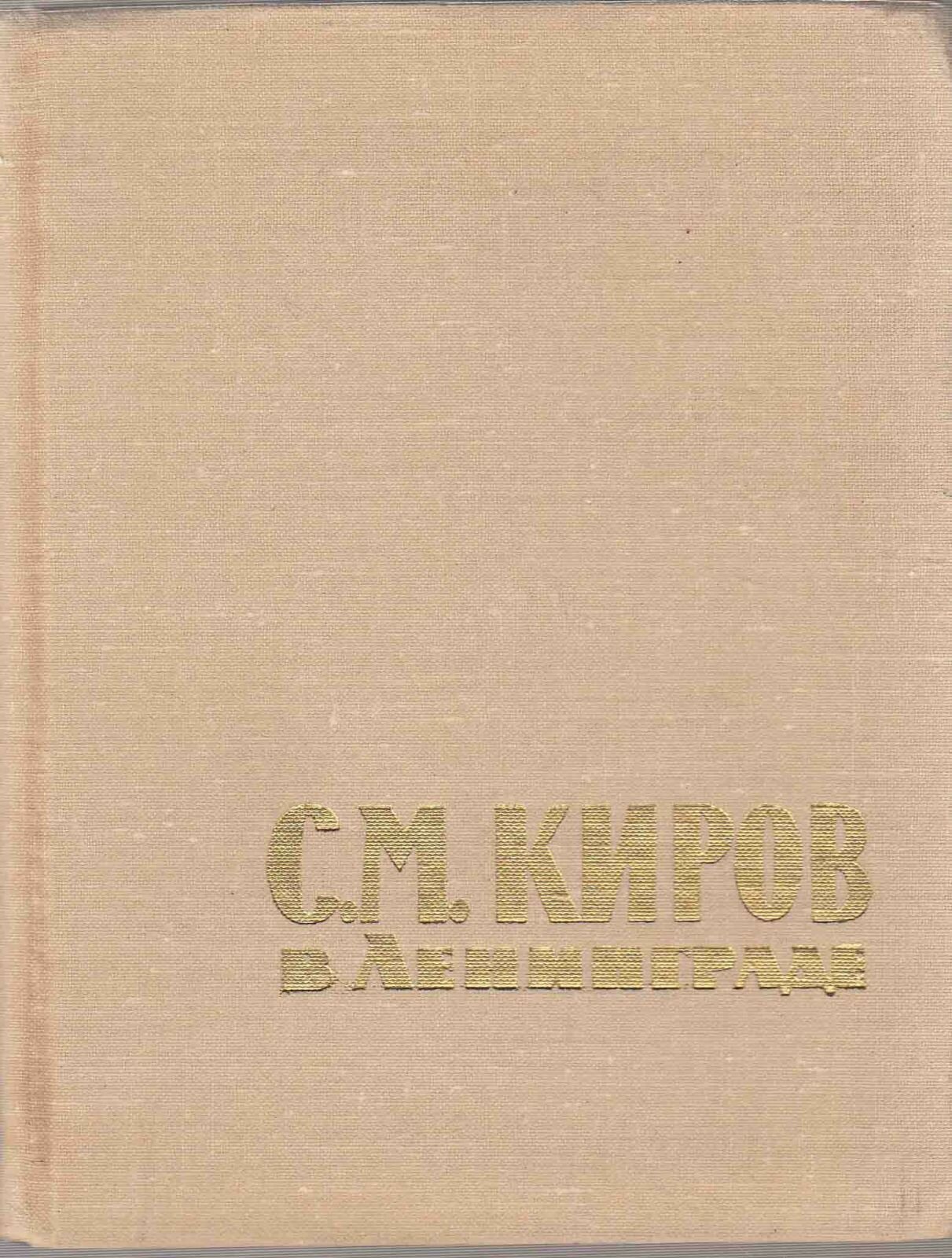 Книга С. М. Киров в Ленинграде 1966 С. Красников Ленинград Твёрдая обл. 198 с. С ч/б илл