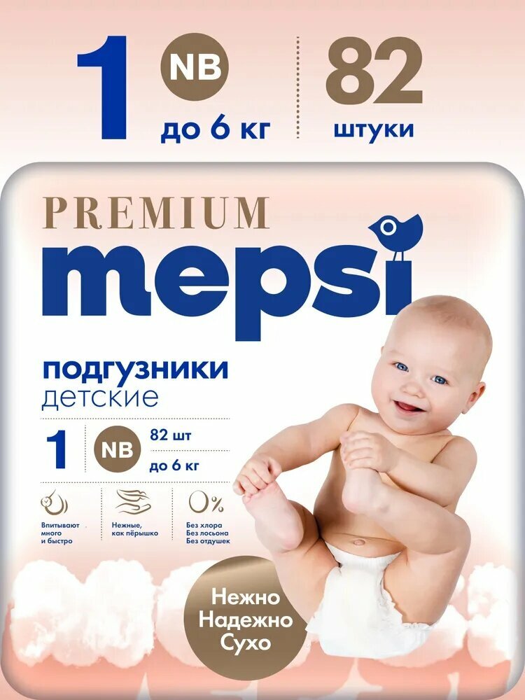 Подгузники MEPSI Premium для новорожденных, NB (0-6 кг), 82 шт. Подгузники для мальчиков и для девочек