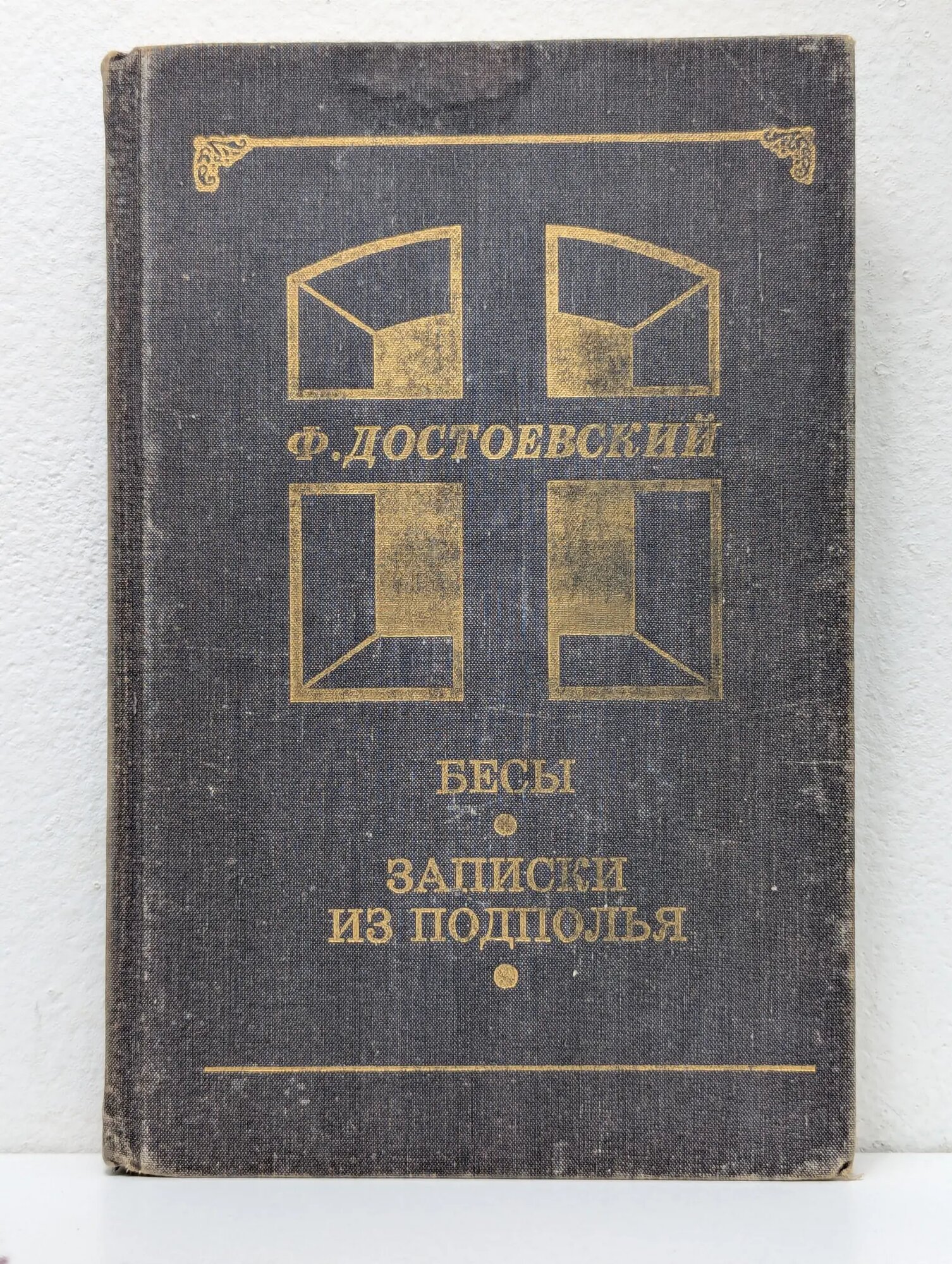 Бесы. Записки из подполья Достоевский Федор Михайлович 1994