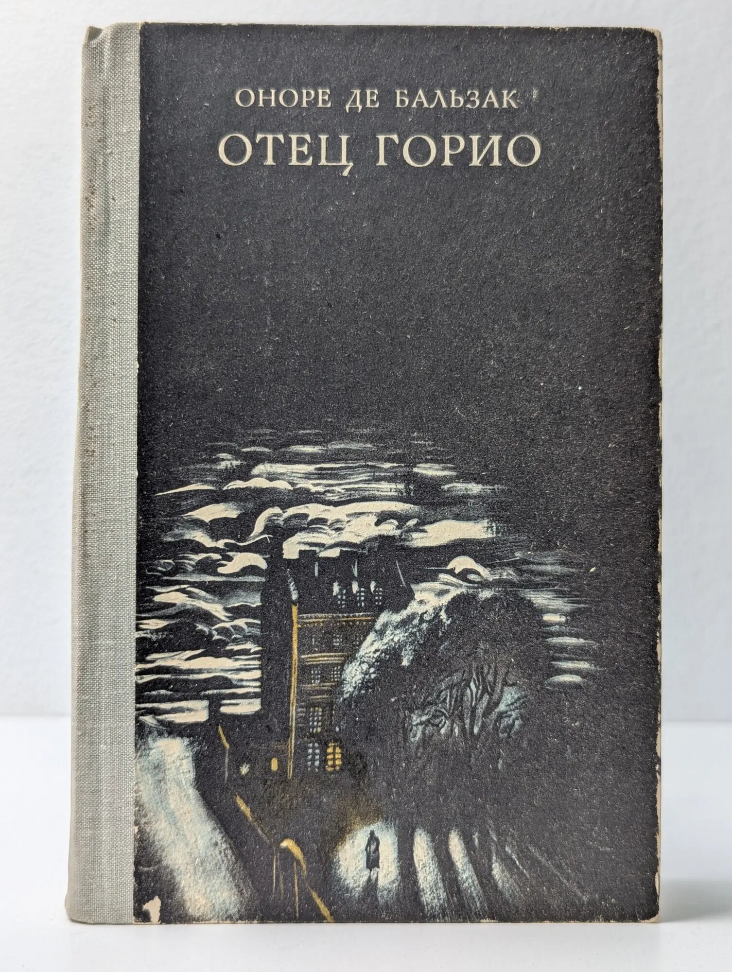 Отец Горио. Гобсек. Евгения Гранде де Бальзак Оноре 1981