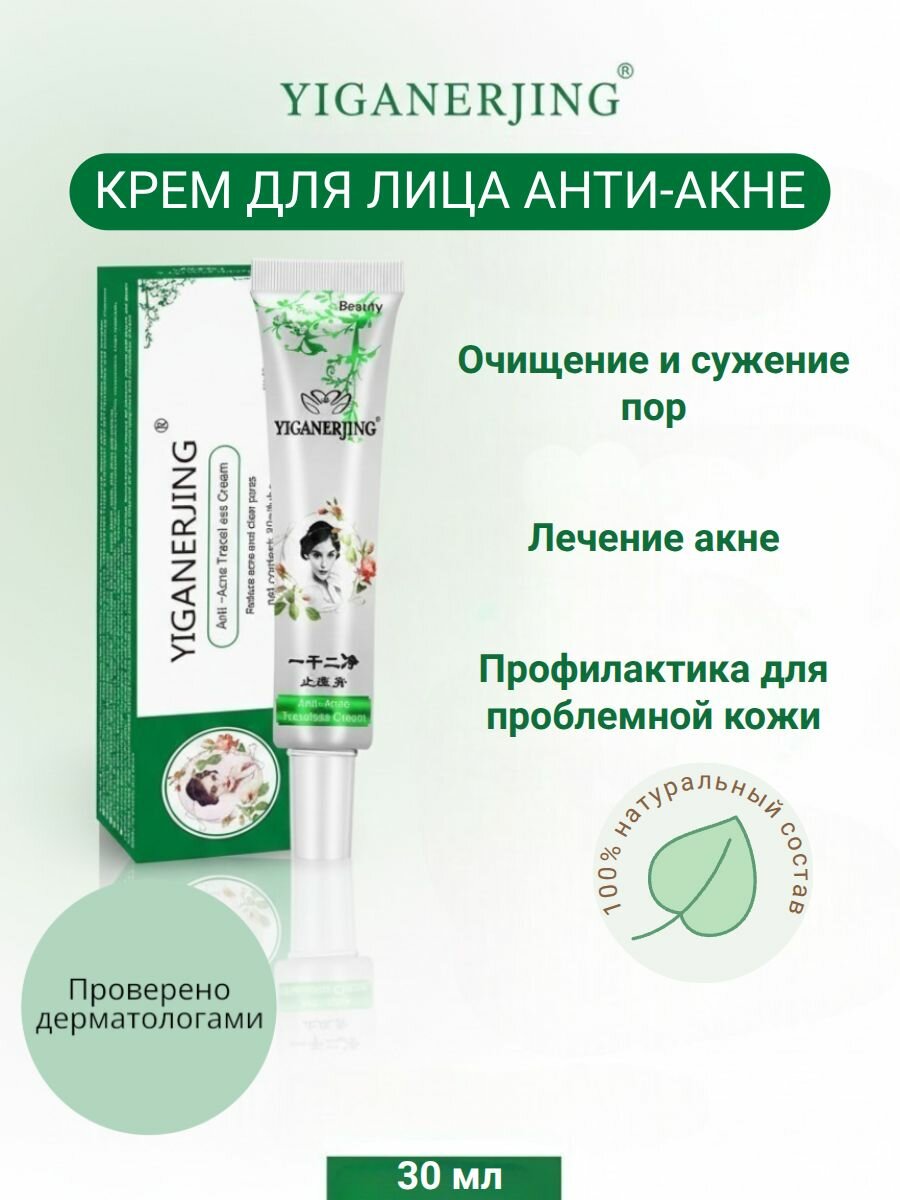 Крем для кожи Yiganerjing Anti-Acne Traceless, крем от акне,30 мл