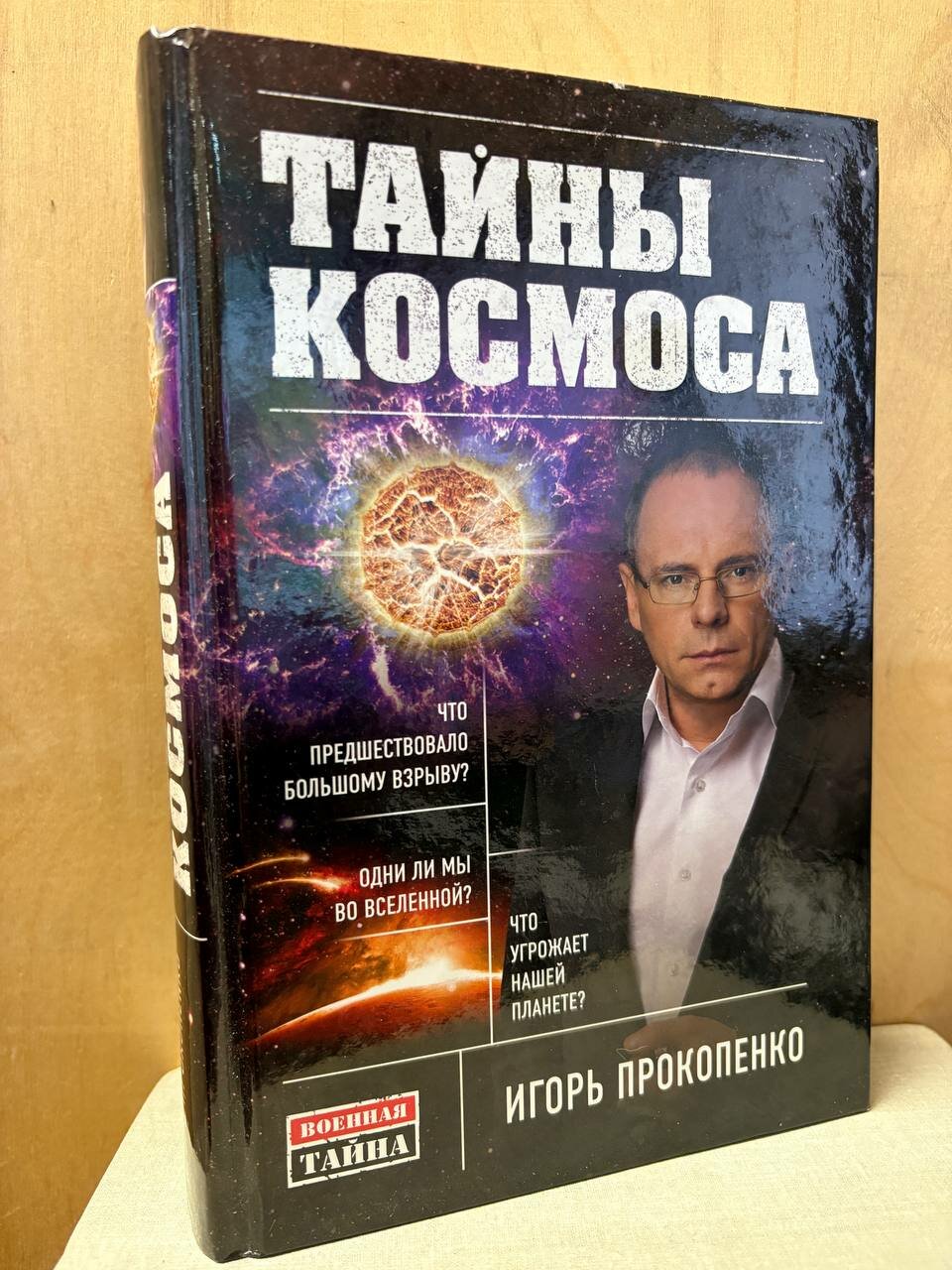 Тайны Космоса