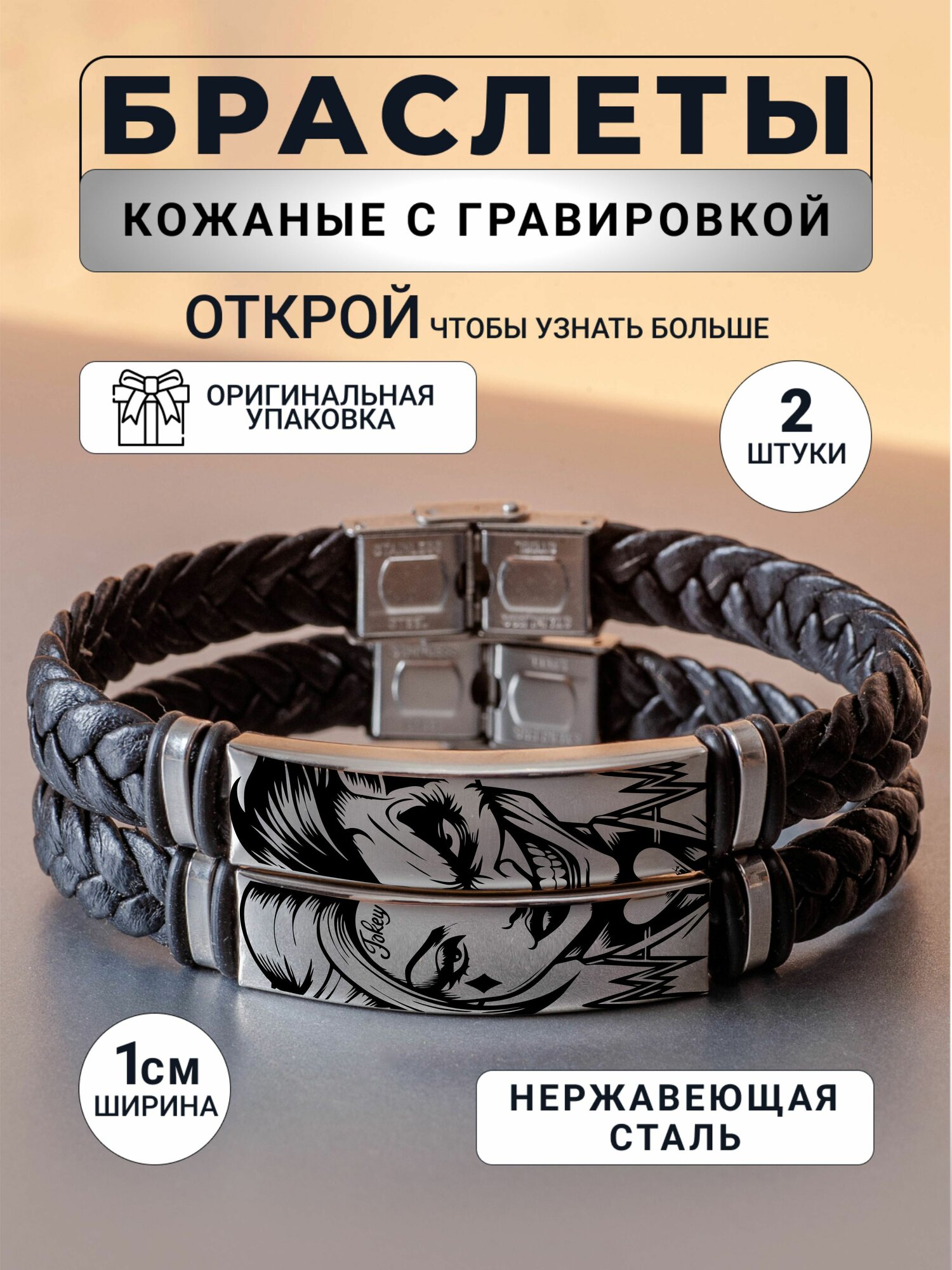 Парные браслеты с гравировкой Харли и Джокер