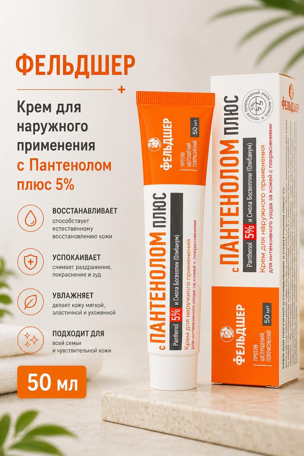 Фельдшер Крем для наружного применения с Пантенолом 5% для сухой и очень сухой кожи, 50мл.