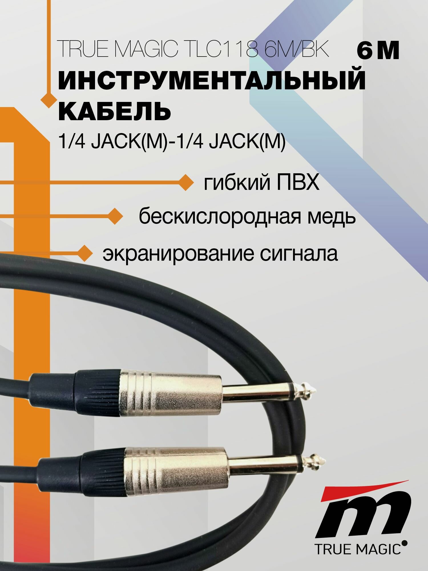 Гитарный кабель 6 метров True magic TLC118 6M/BK инструментальный кабель Jack 6.3 - Jack 6.3, 6м