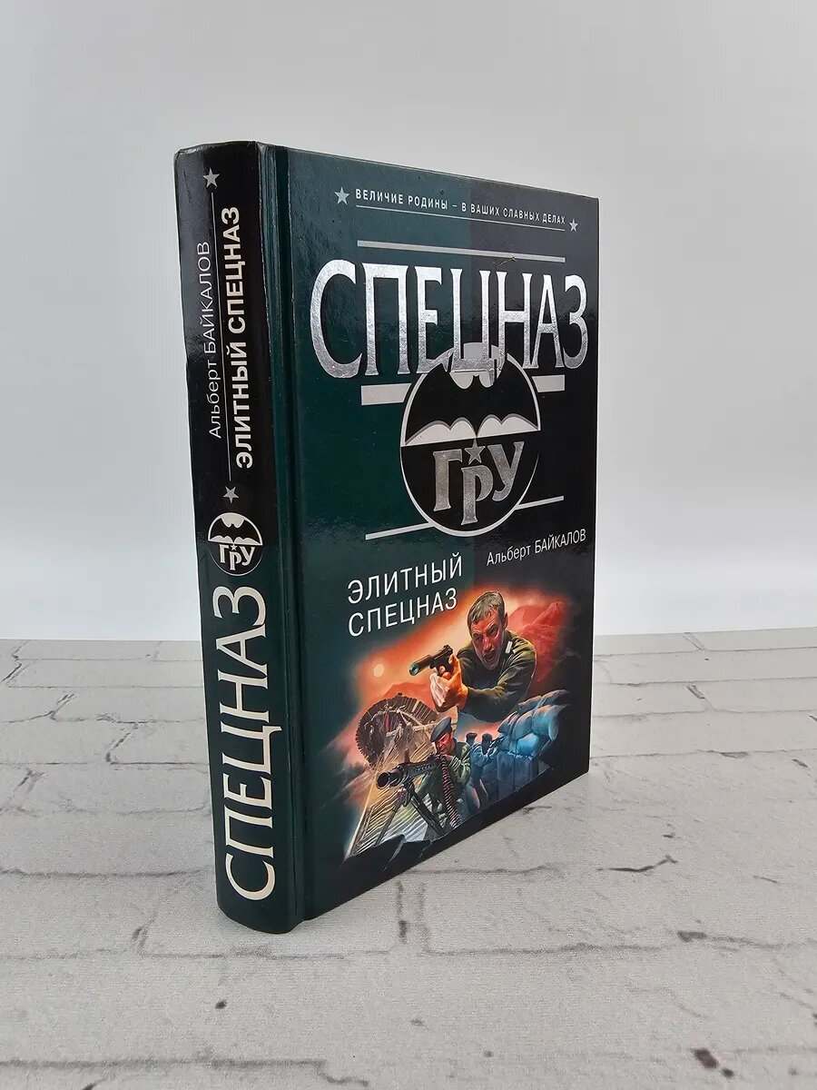 Элитный спецназ / Альберт Байкалов 2005