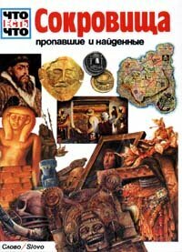 Сокровища пропавшие и найденные Фон Франкенштейн Норберт, Клауке Петер