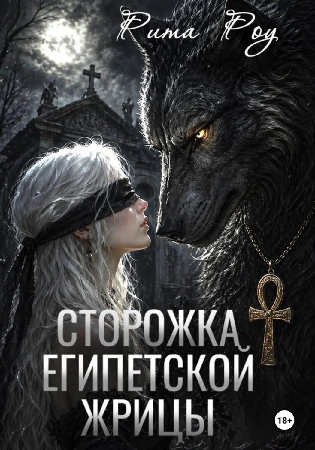 Сторожка египетской жрицы [Цифровая книга]