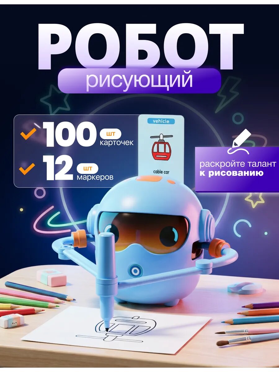 Умный рисующий робот для детей
