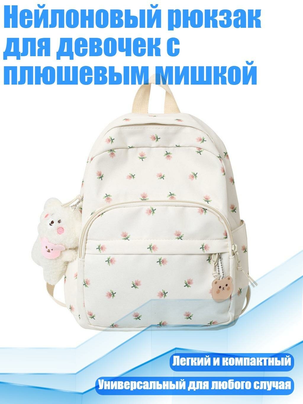 Нейлоновый рюкзак для девочек с плюшевым мишкой, Белый