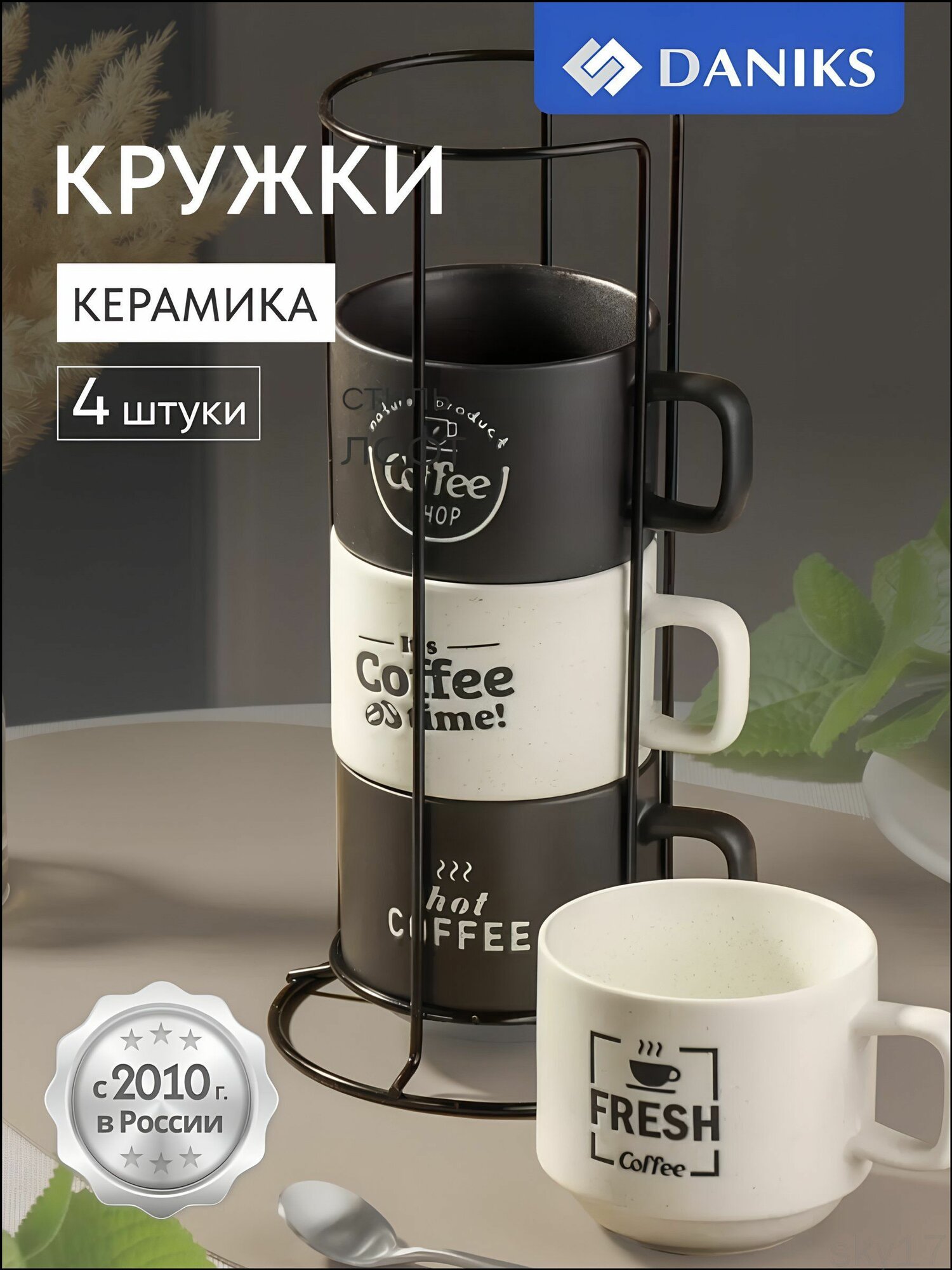 Daniks, Кружка керамика, 4 шт, 250 мл, на металлической подставке, Лофт
