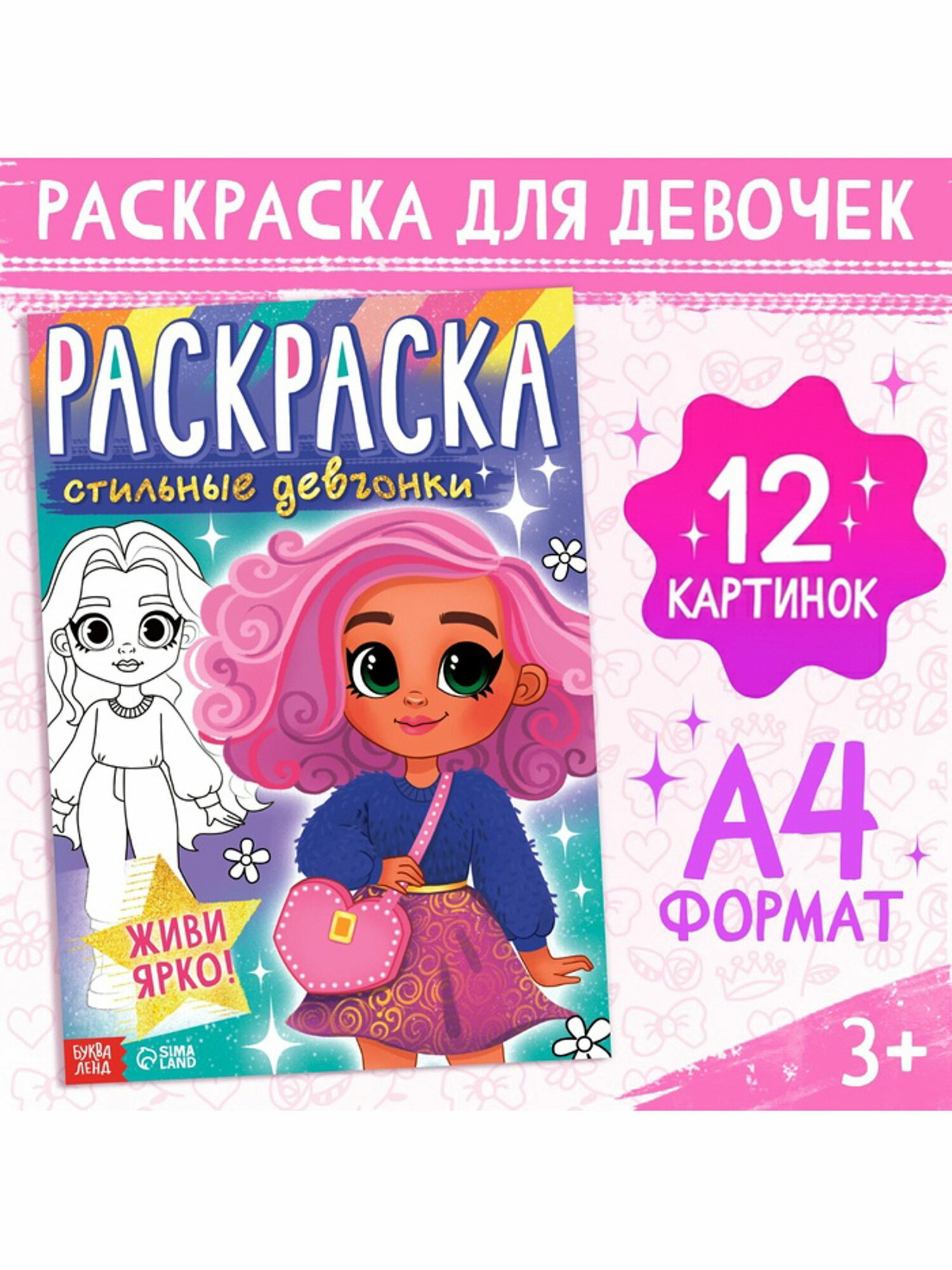 Раскраска "Стильные девчонки", А4, возраст: детский, вид раскраски: классические, 3 шт.