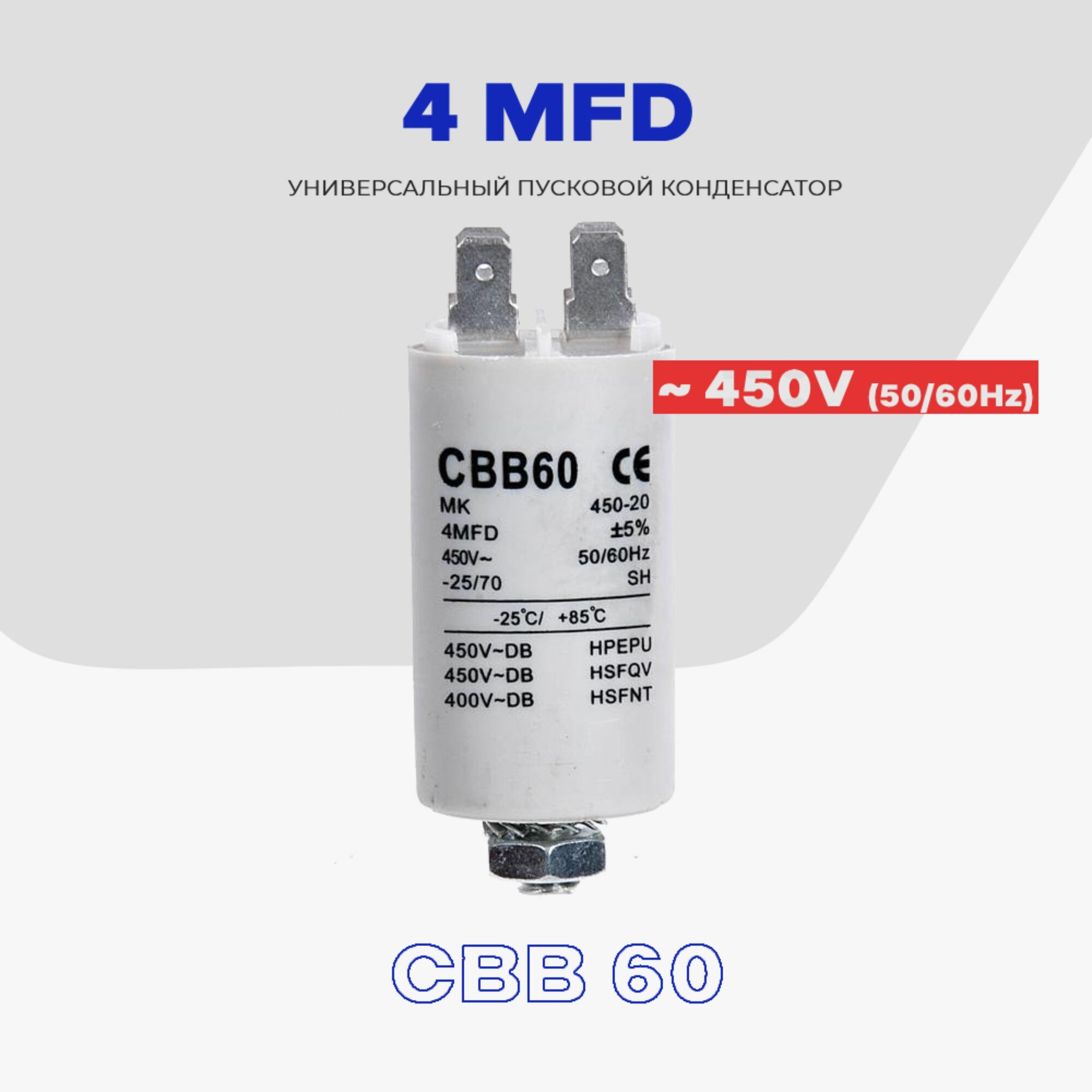 Пусковой конденсатор 4 uF (мкФ) - 450V 50/60Hz (CBB 60) / Пассивный элемент для электродвигателя, кондиционера, стиральной машины.
