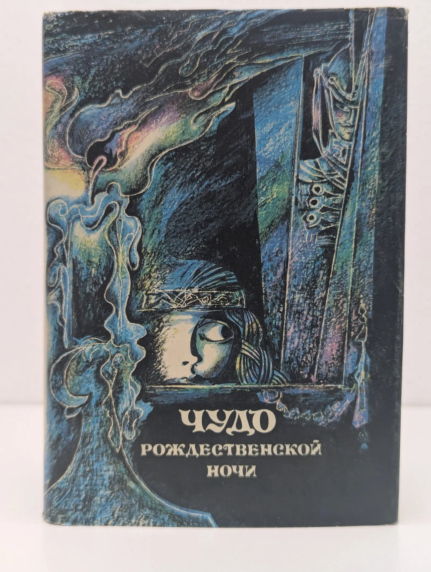 Чудо рождественской ночи 1993