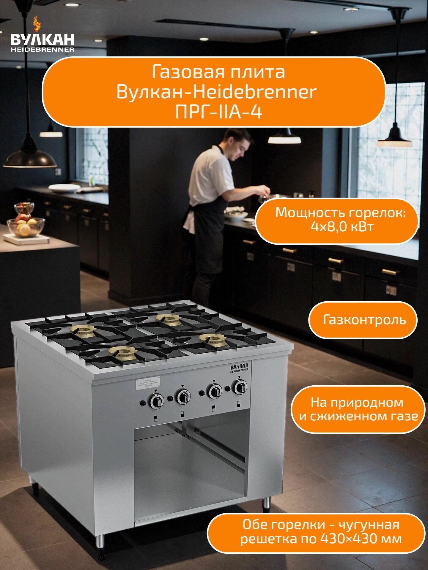 Плита газовая ресторанная Вулкан-Heidebrenner ПРГ-IIA-4