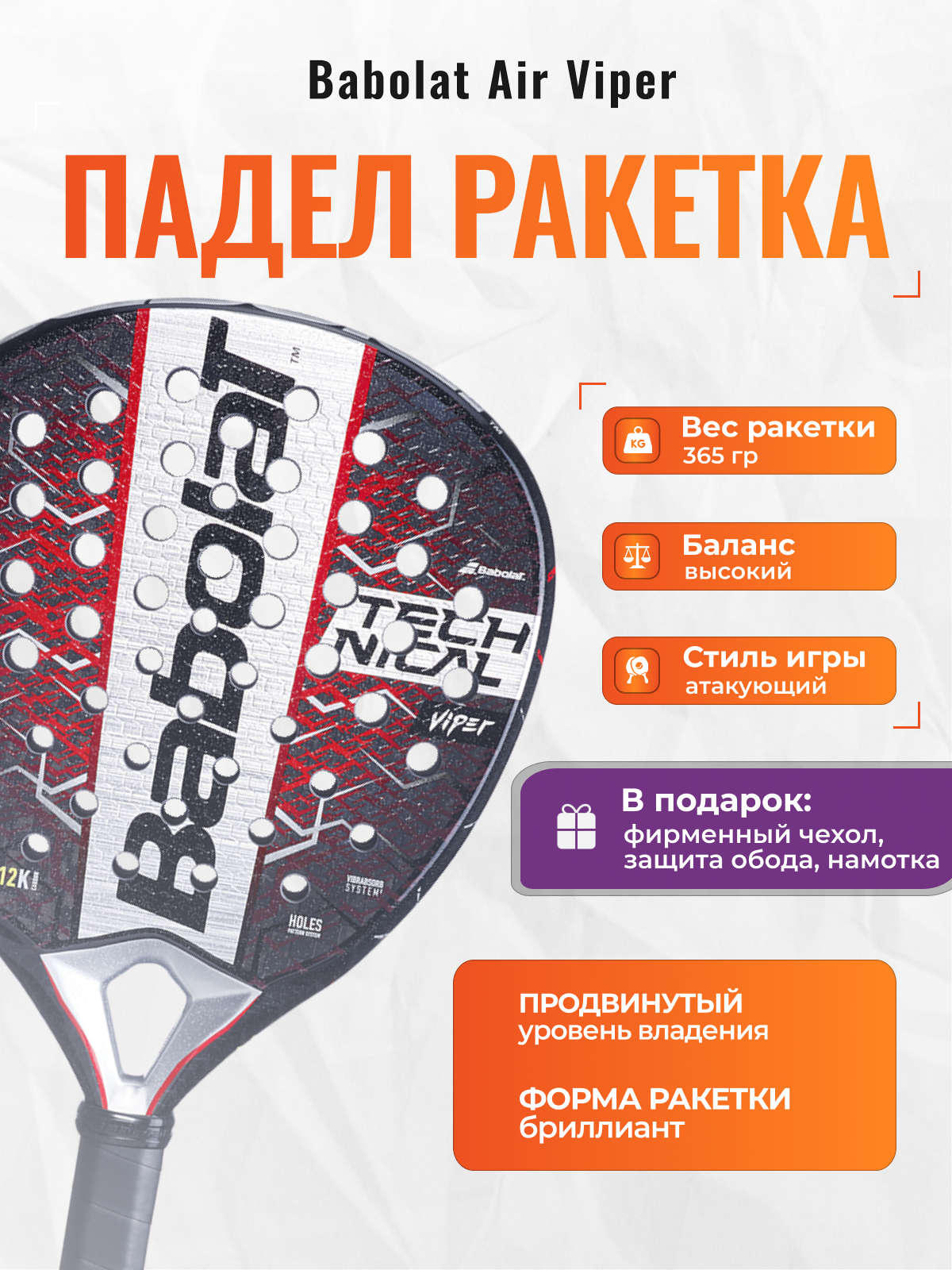Ракетка для падел Babolat Technical Viper 2.5 2025