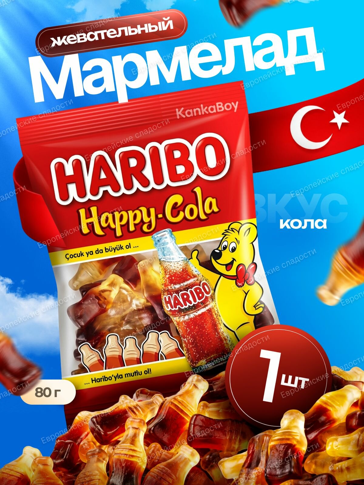 Жевательный мармелад HARIBO Happy-Cola 80гр - 1 шт