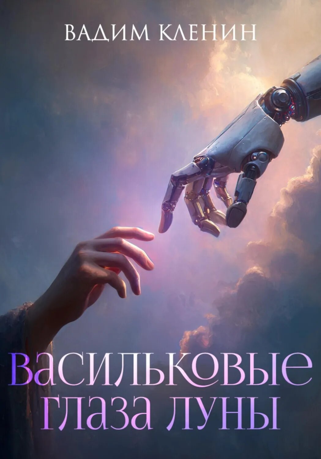 Васильковые глаза Луны [Цифровая книга]