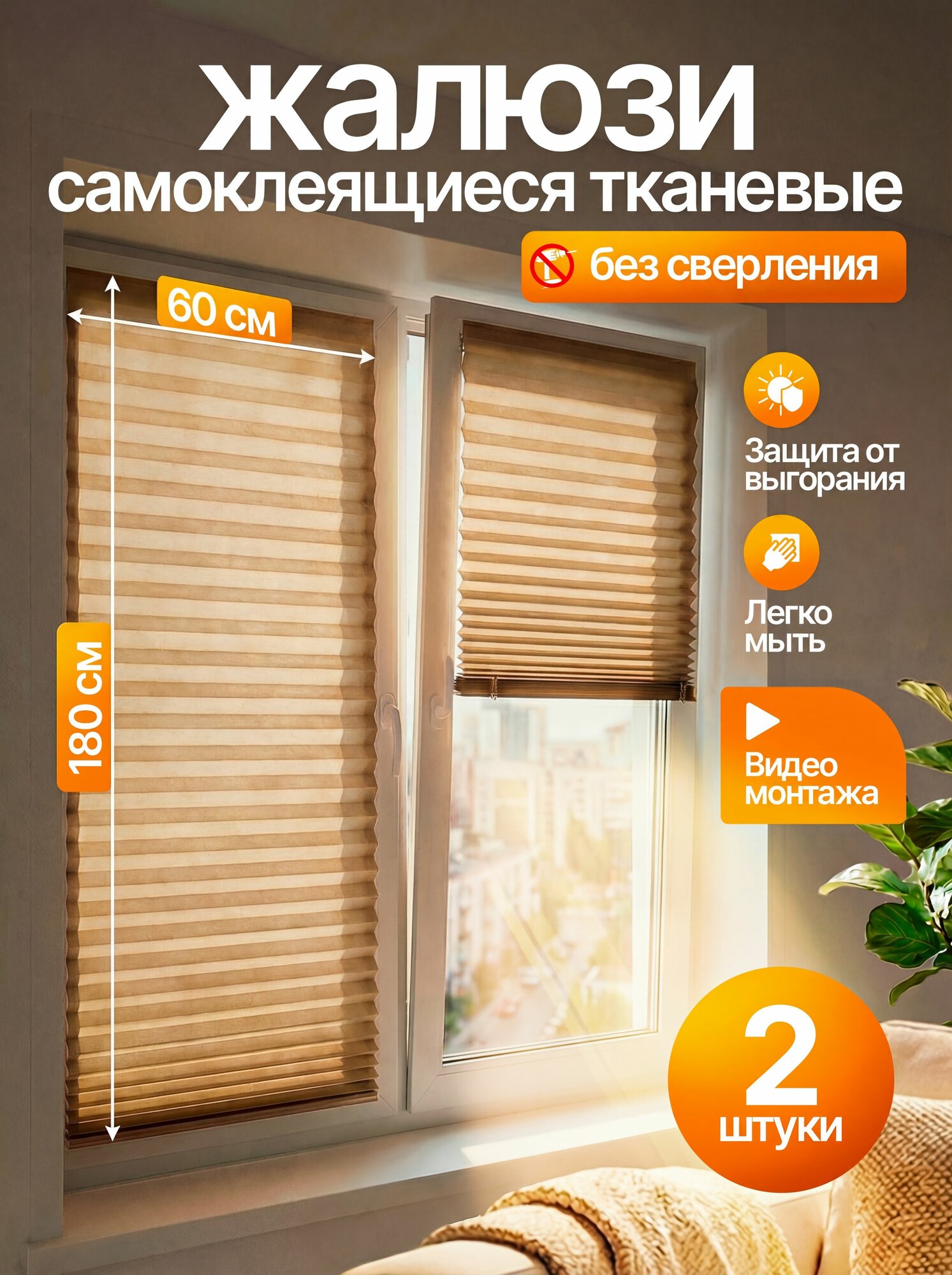 Жалюзи на окна самоклеющиеся; жалюзи плиссе; бежевые 60*180 см.