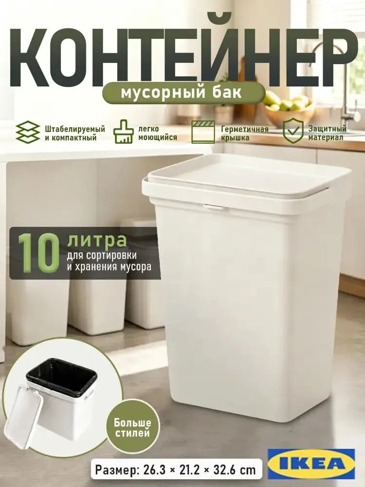 IKEA Контейнер для раздельного сбора мусора, 10 л, 1 шт