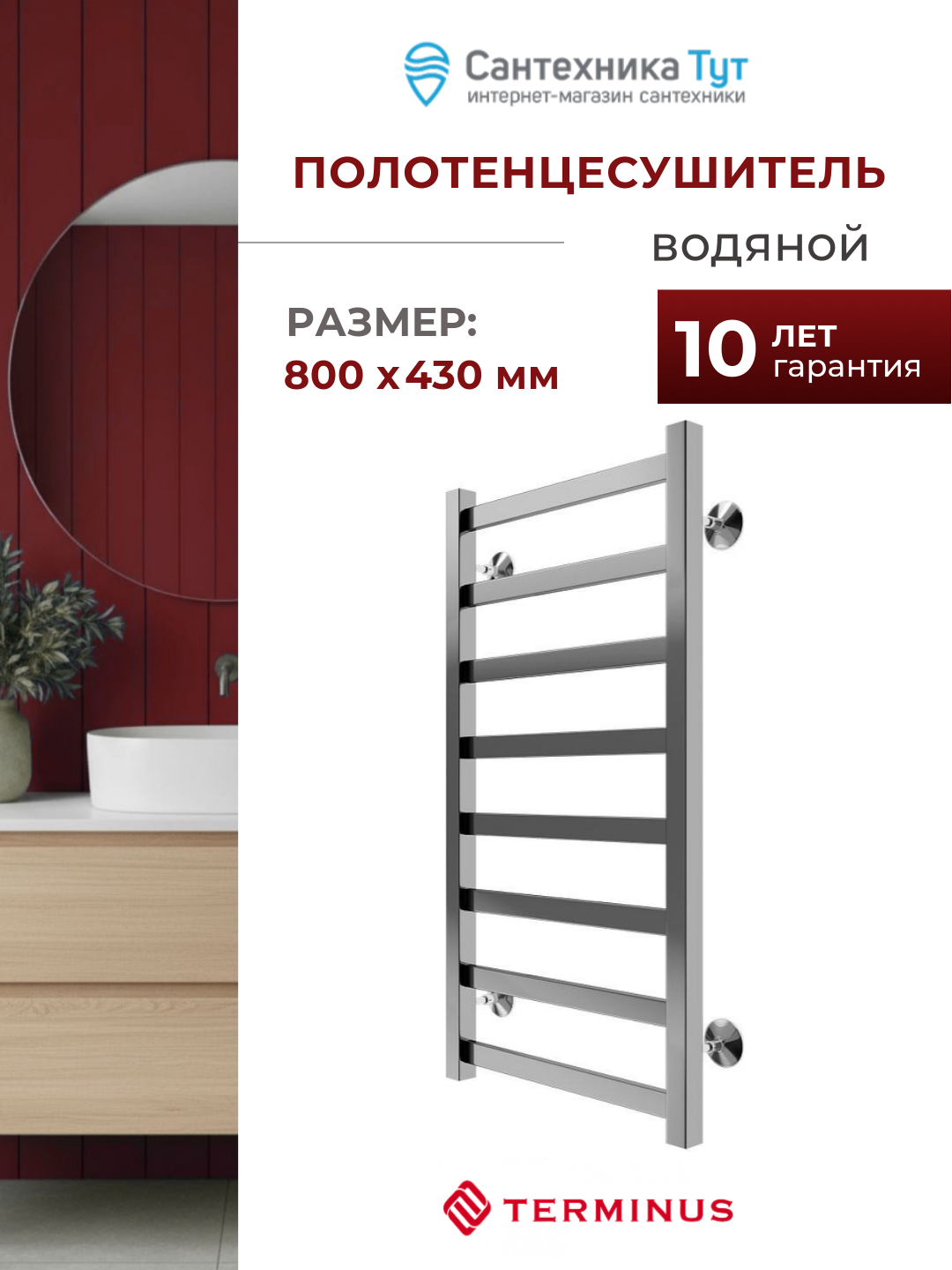 Водяной полотенцесушитель Terminus Ното П8 400х800 Полотенцесушитель TERMINUS