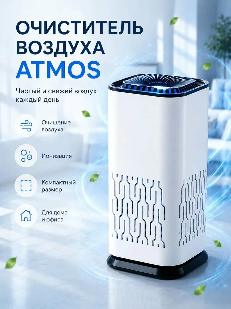 Очиститель воздуха Atmos ST-837N, настольный, белый, чёрный, фильтр HEPA