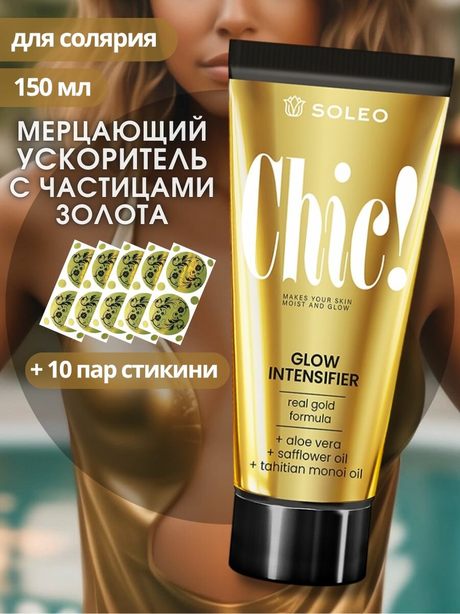 Soleo крем для загара в солярии с увлажняющим ускорителем и частицами золота Soleo Chic! 150мл + 10 стикини