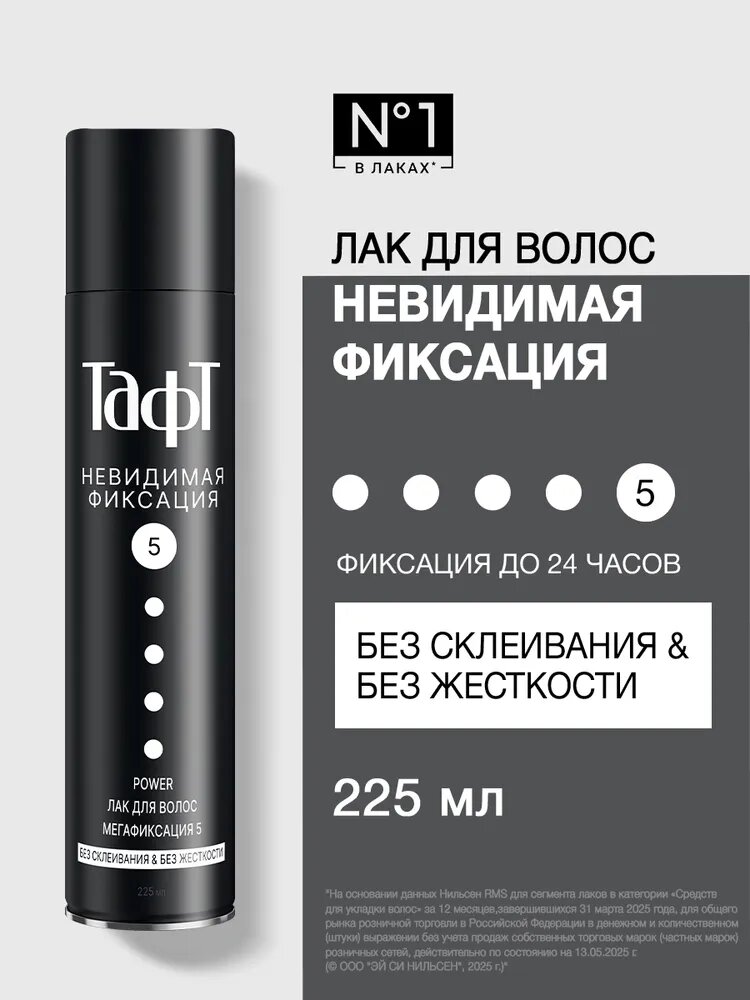 Тафт Лак для укладки волос Power, невидимая фиксация, без склеивания и жесткости, мегафиксация 5, 225 мл