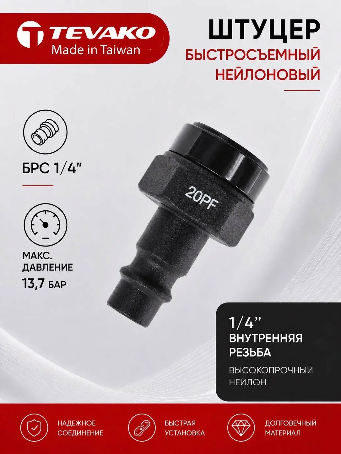 Штуцер 1/4 быстросъемный с внутренней резьбой 20PF