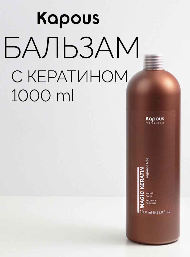 Кератин бальзам Kapous Professional «Magic Keratin», 1000 мл