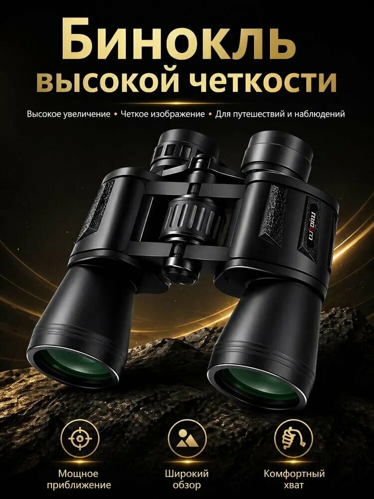20-кратный бинокль