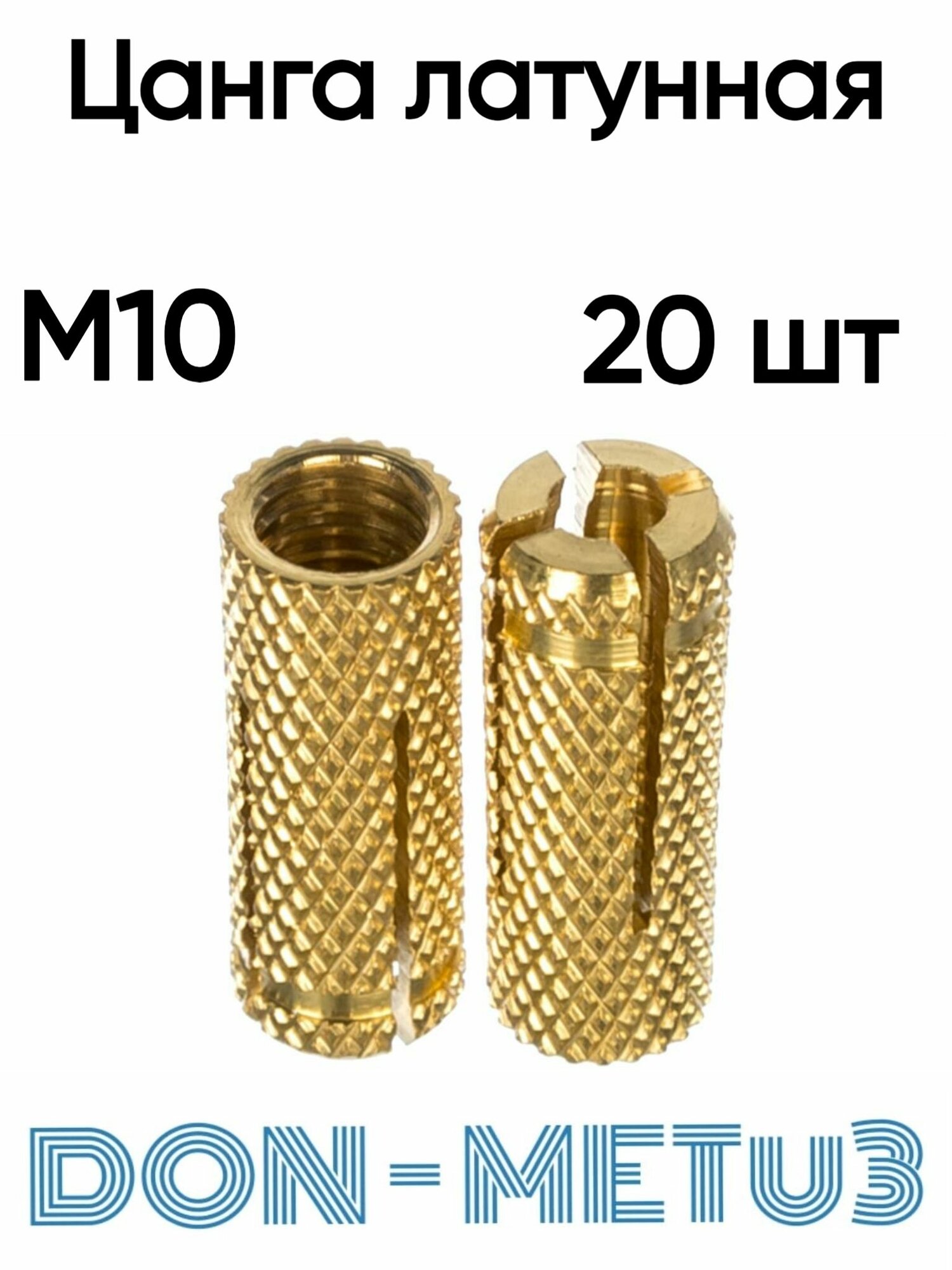 Анкер латунный (цанга) М10, 10х12х33 20шт Цанга для бетона, камня, кирпича