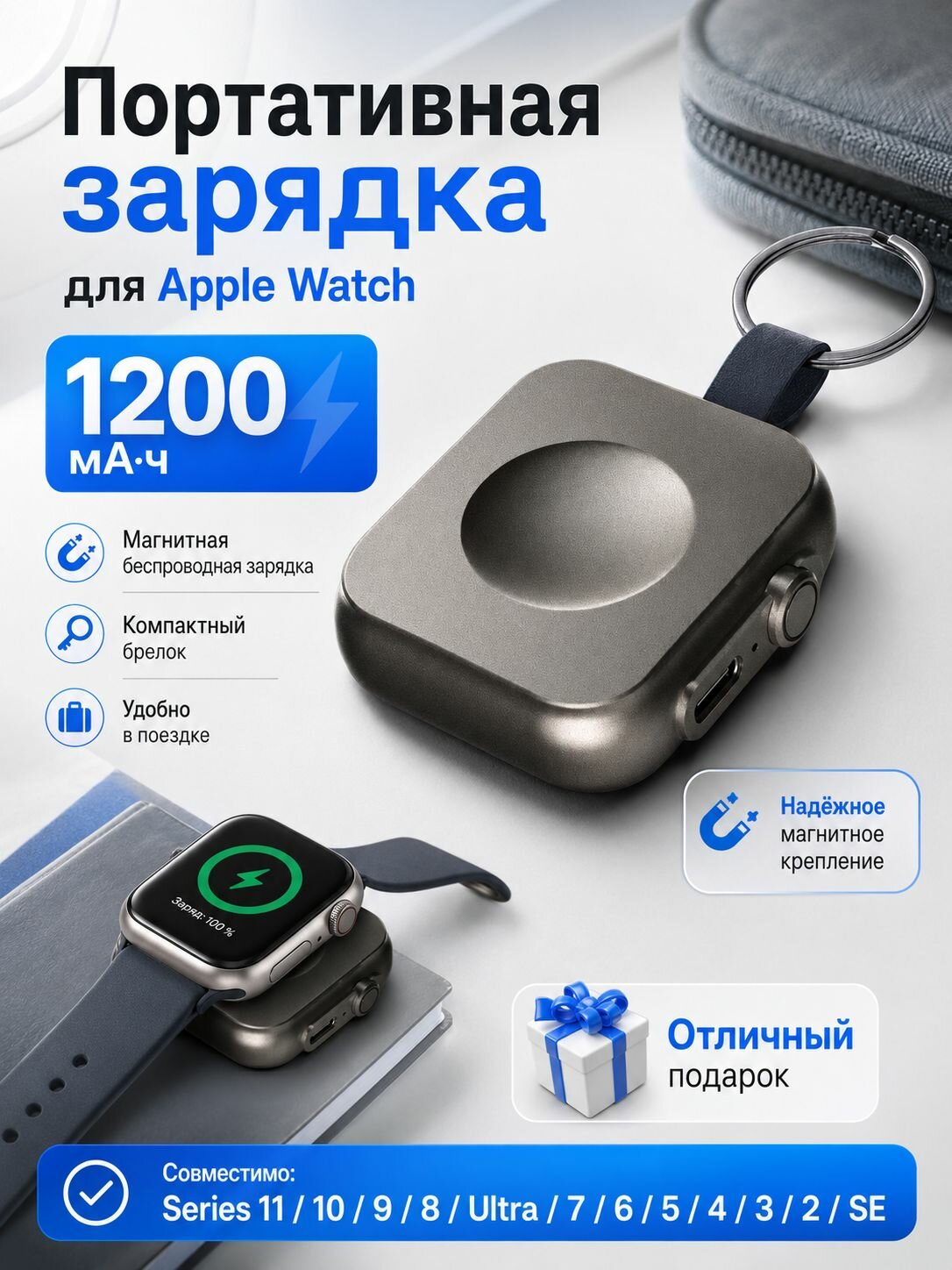 Магнитный беспроводной повербанк 1200mAh для Apple Watch, зарядка-брелок на ключи, для Series 11-2/SE/Ultra, подарок для папы