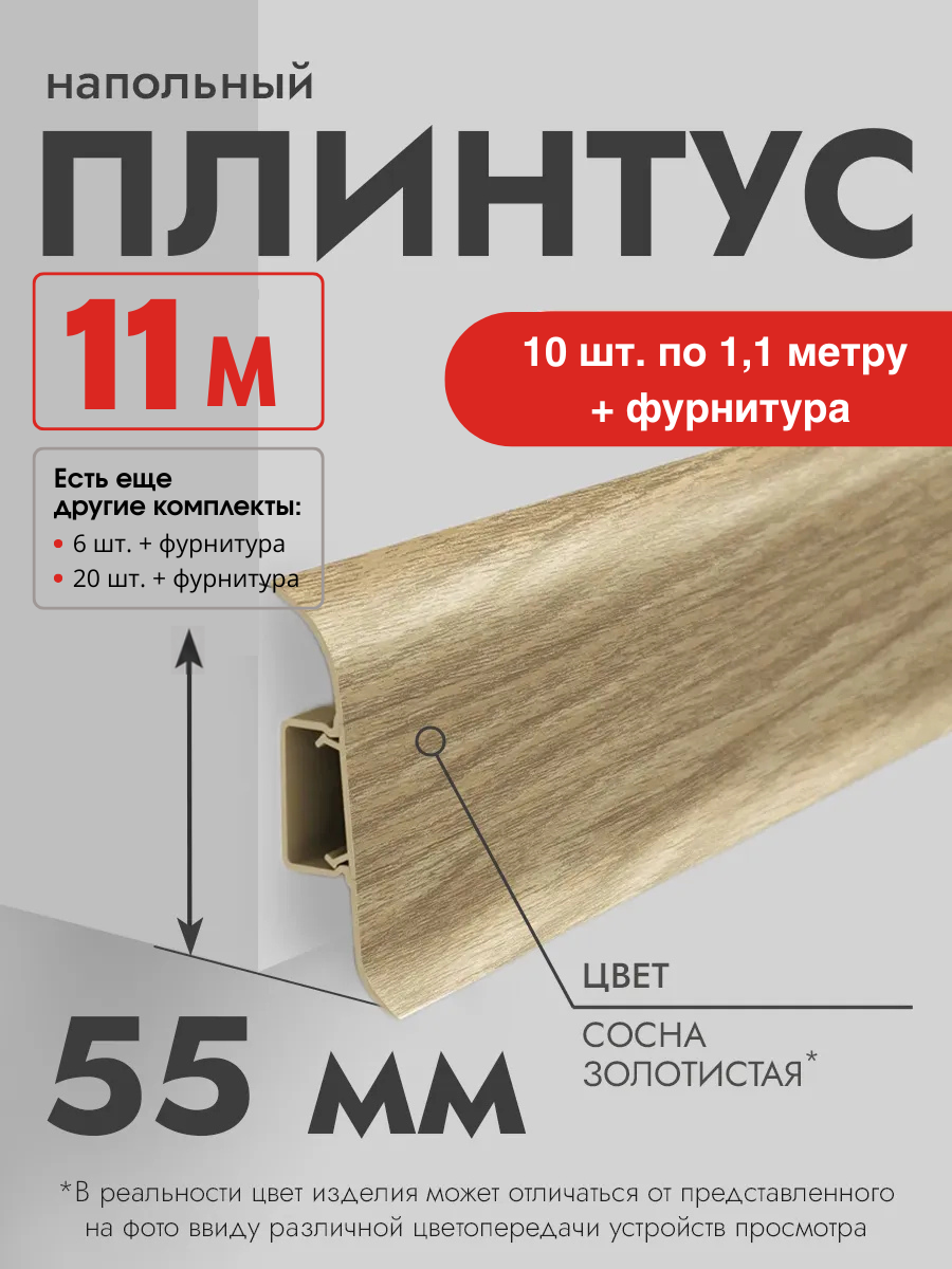 Плинтус напольный Ideal Classic 55мм 10 шт. по 1,1м (комплект с фурнитурой) с кабель-каналом Сосна золотистая