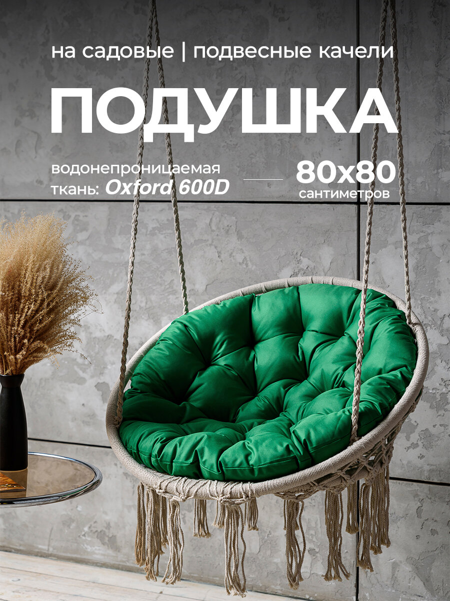 Подушка 80х80 Bio-Line "Круглая", для кресел и террас, водонепроницаемая, зеленая