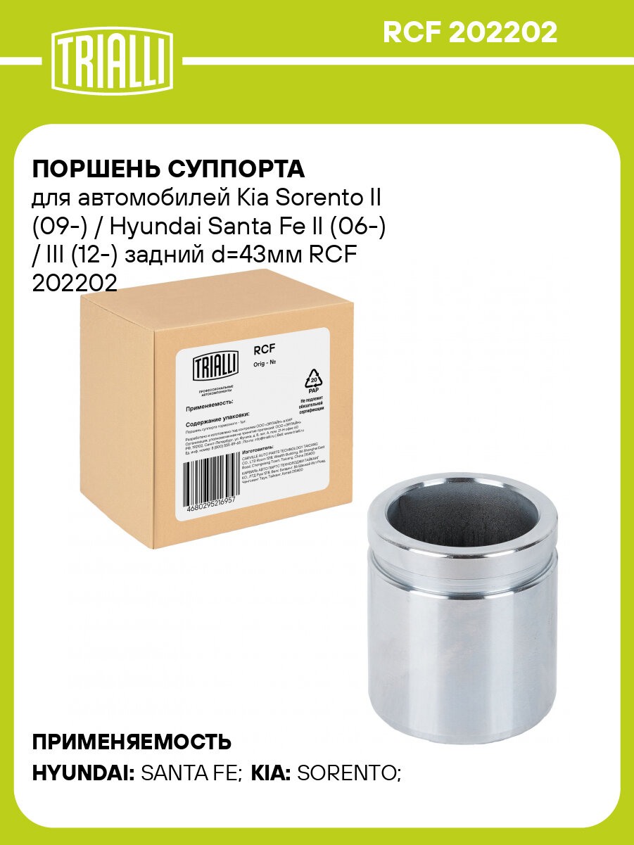 Поршень суппорта для автомобилей Kia Sorento II (09-) / Hyundai Santa Fe II (06-) / III (12-) задний d=43мм RCF 202202 TRIALLI