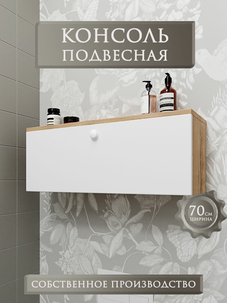 Тумба подвесная консоль в прихожую и в ванную