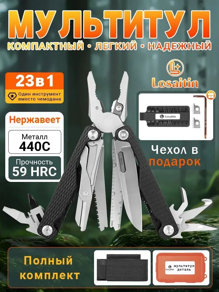 Мультитул тактический 23 в 1 Losaitin, компактный, легкий, надежный, сталь 440C