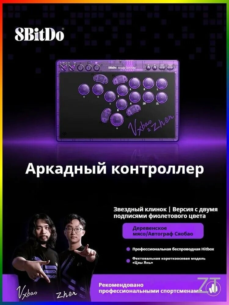 8BitDo Аркадный контроллер Vxbao/Zhen чемпион двойной подписи издания механические переключатели проводные, Беспроводный Bluetooth, 2.4G