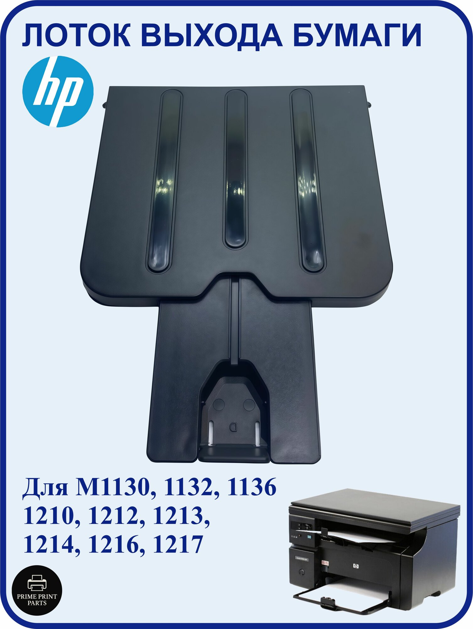 Лоток выхода бумаги для HP M1132, M1212, M1214, M1216, M1217 и др. (RM1-7727, RC3-0827)