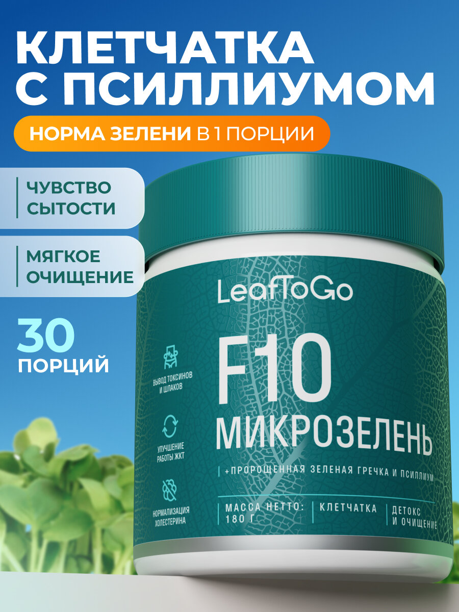 Клетчатка F10 LeafToGo , микрозелень, для похудения и детоксикации, 180 г