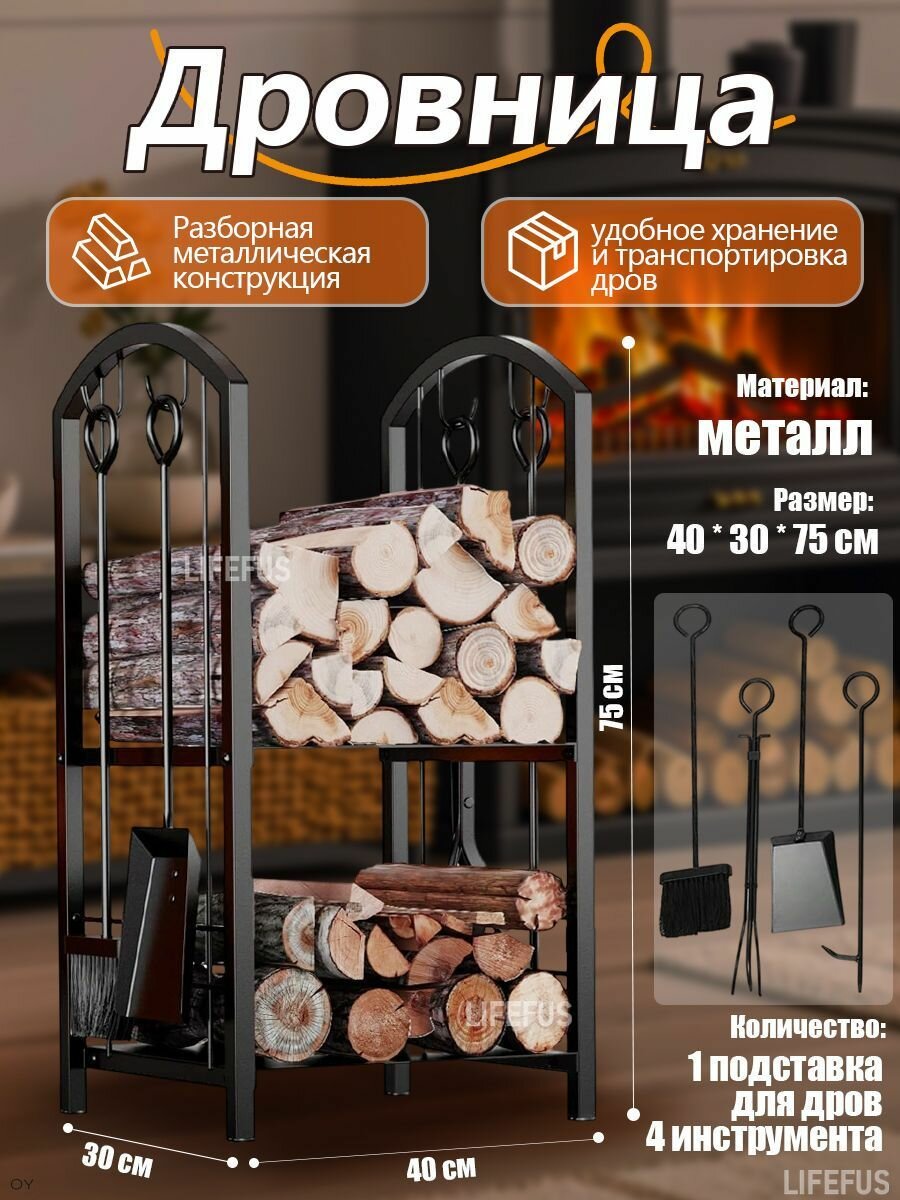 Дровница Напольная 40 см х 30 см х 75 см,