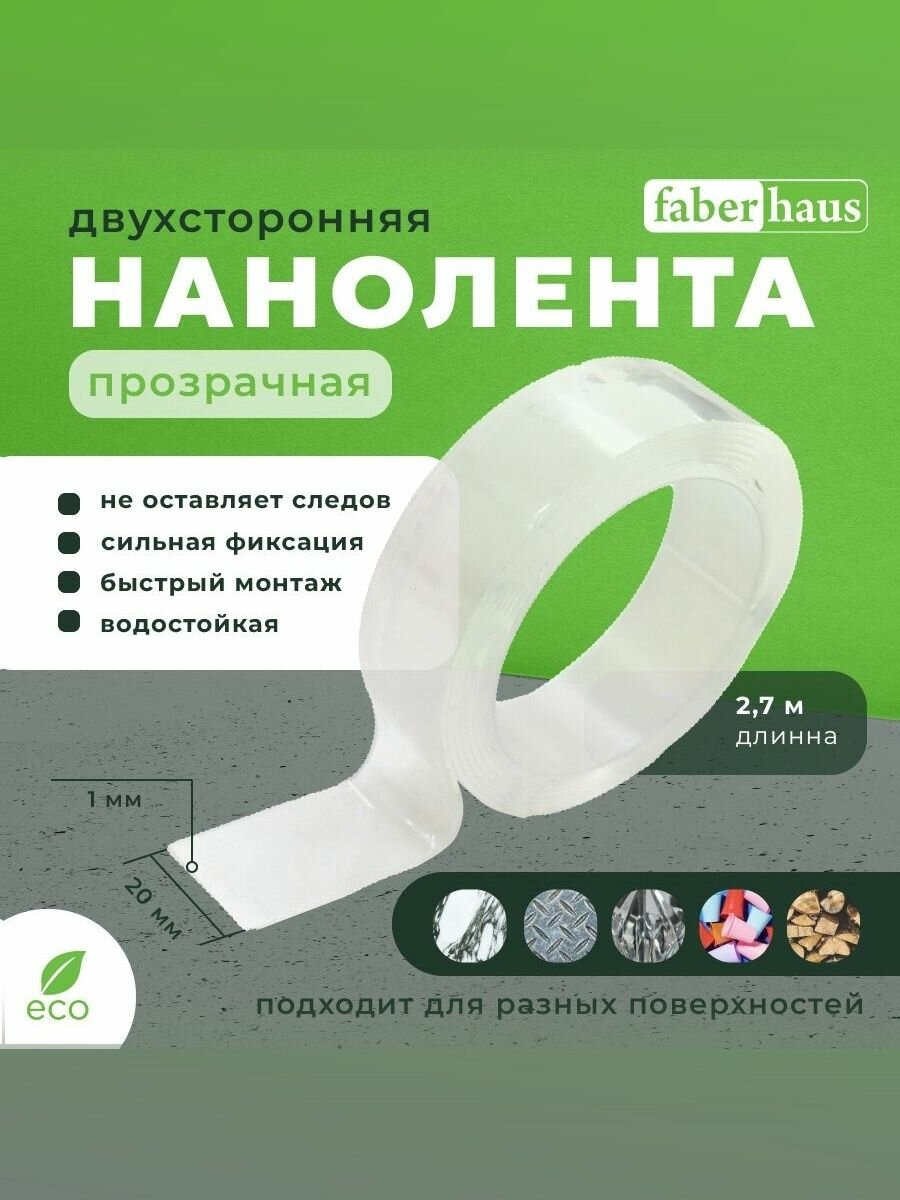 Нанолента скотч двухсторонняя 1х20x2700мм