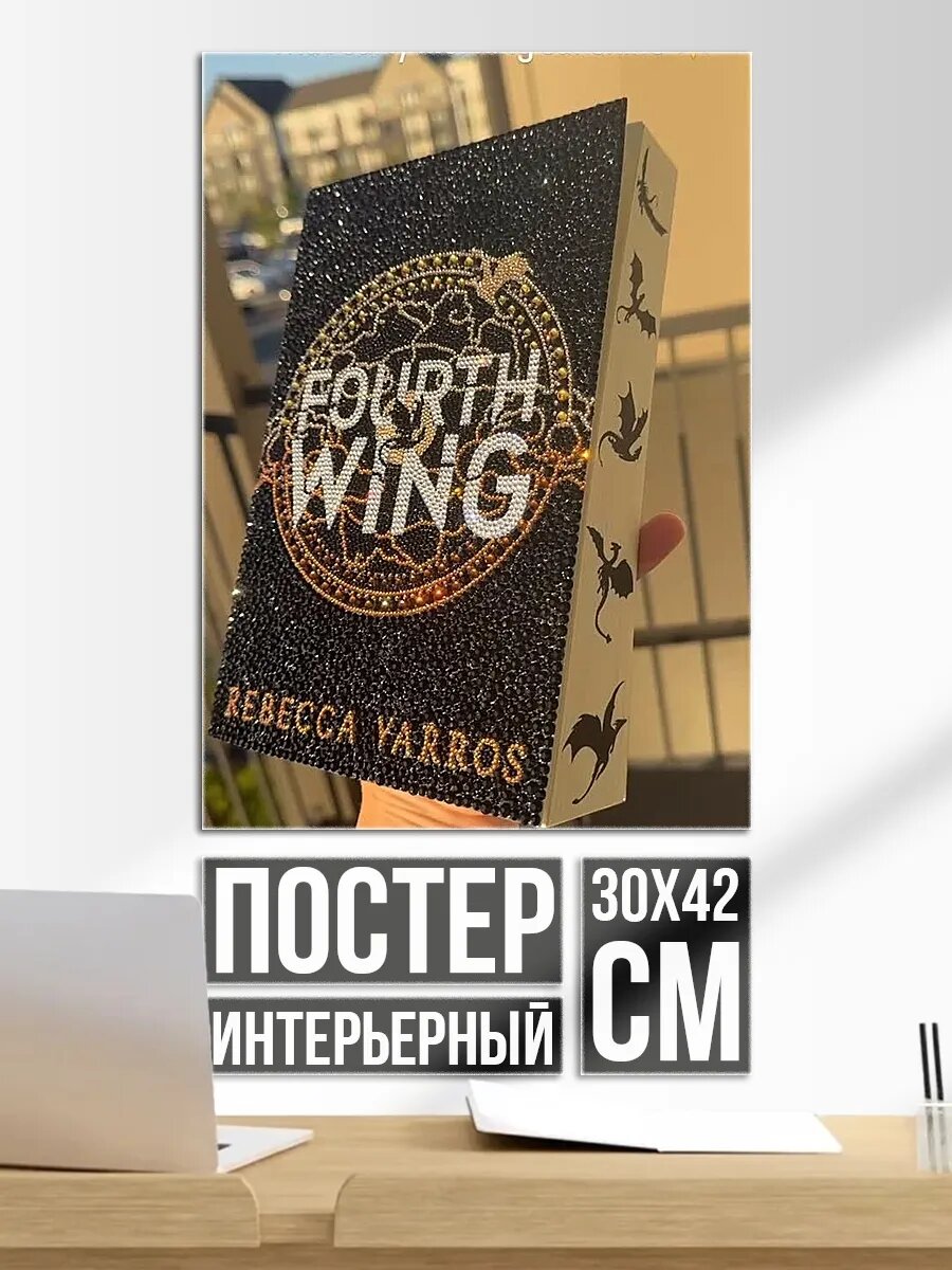 Плакат постер Книга Четвертое крыло