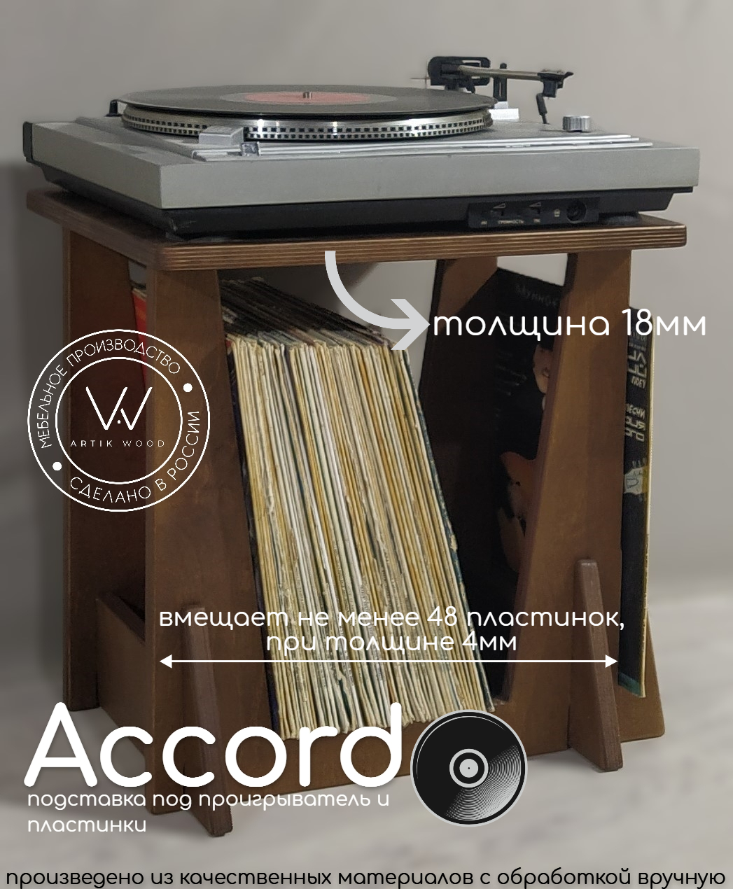 Тумба для проигрывателя виниловых пластинок Accord Артик Вуд, цвет коричневый