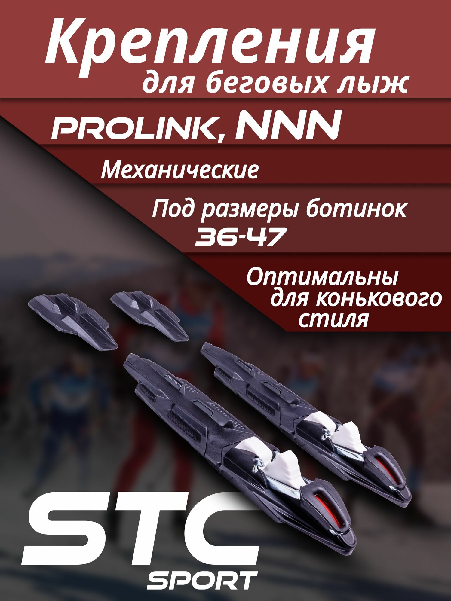 Крепления для беговых лыж NNN STC SPORT под коньковый ход