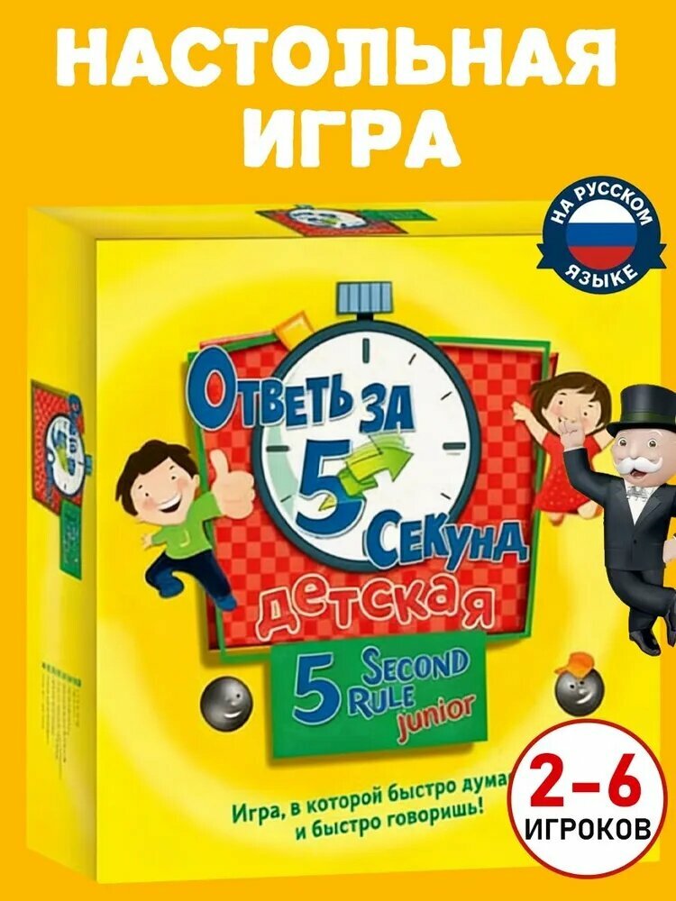 Настольная игра классическая , Угадай за пять секунд, настольные игры для всей семьи , Россия